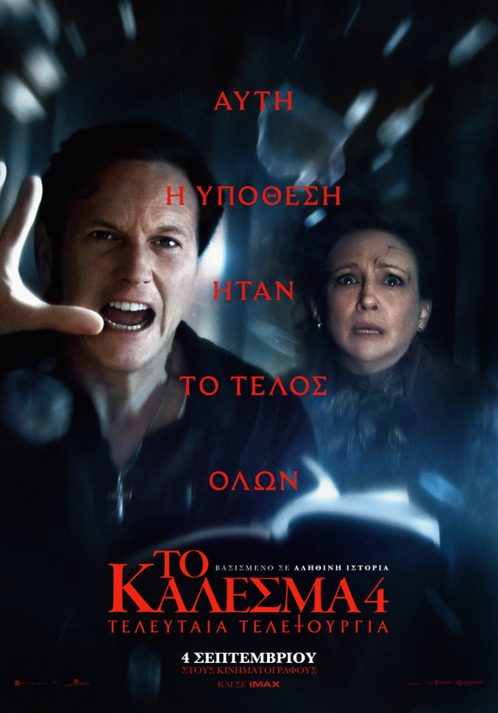 ΤΟ ΚΑΛΕΣΜΑ 4: ΤΕΛΕΥΤΑΙΑ ΤΕΛΕΤΟΥΡΓΙΑ - Open Air Cinema